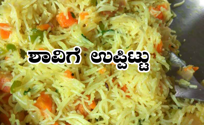 ರುಚಿಯಾದ ಶಾವಿಗೆ ಉಪ್ಪಿಟ್ಟು